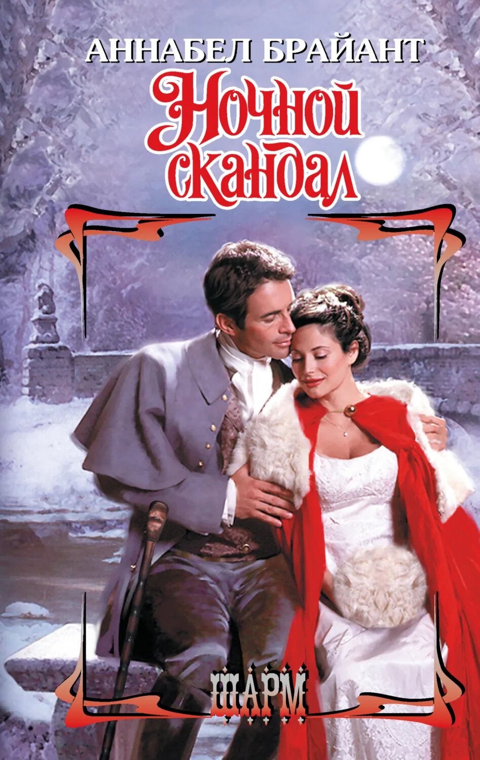 Ночной скандал [Цифровая книга]