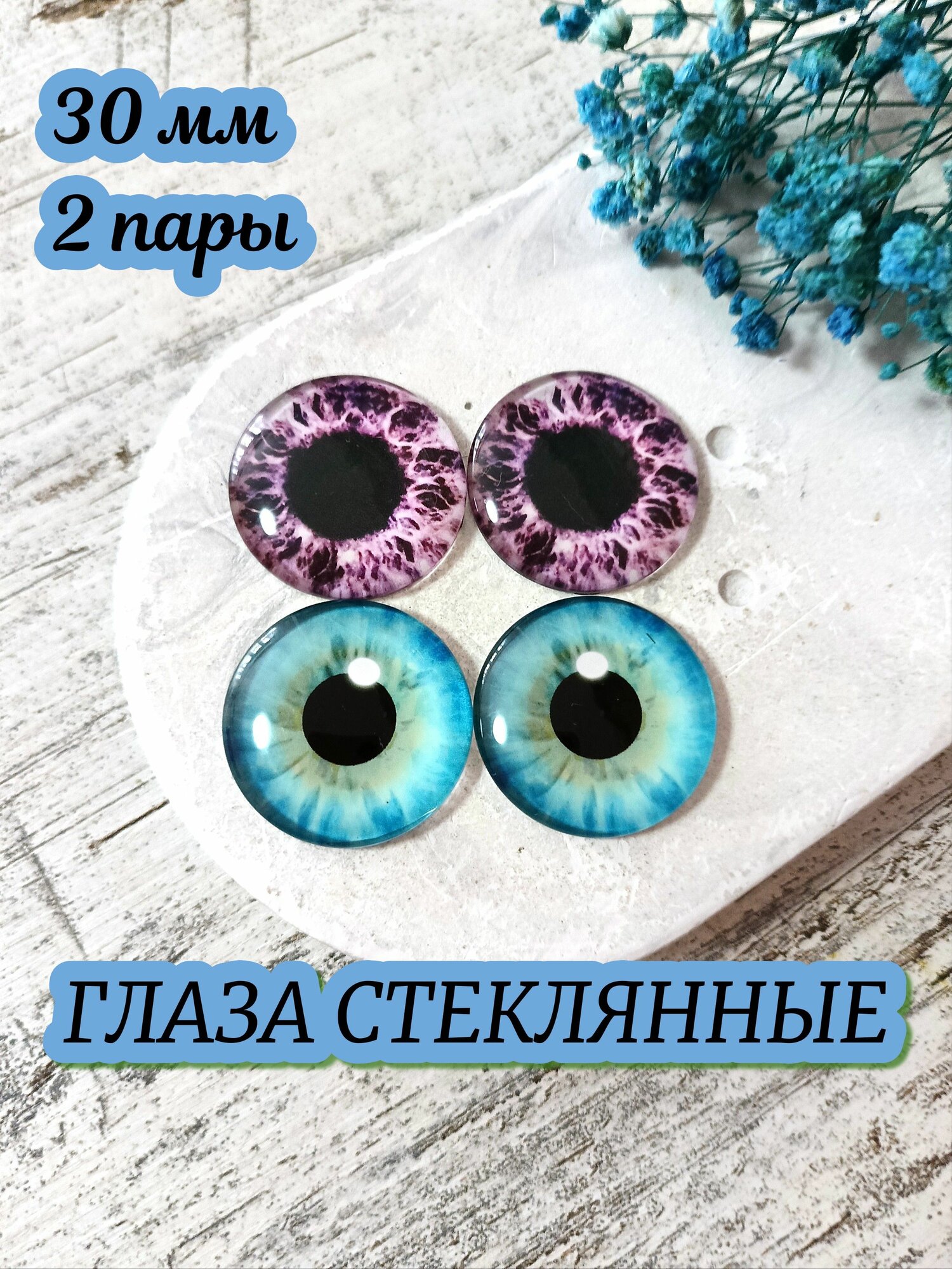 Глаза стеклянные кабошоны для кукол игрушек 30мм 4шт