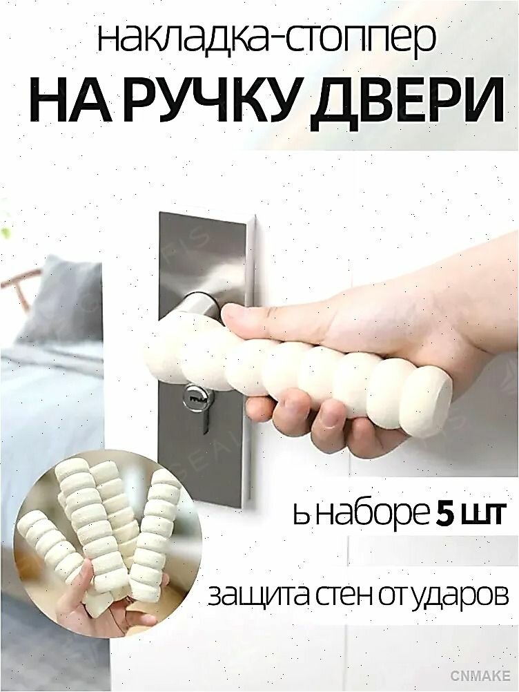 Накладки на ручки дверей 5 шт, стоппер на ручку двери