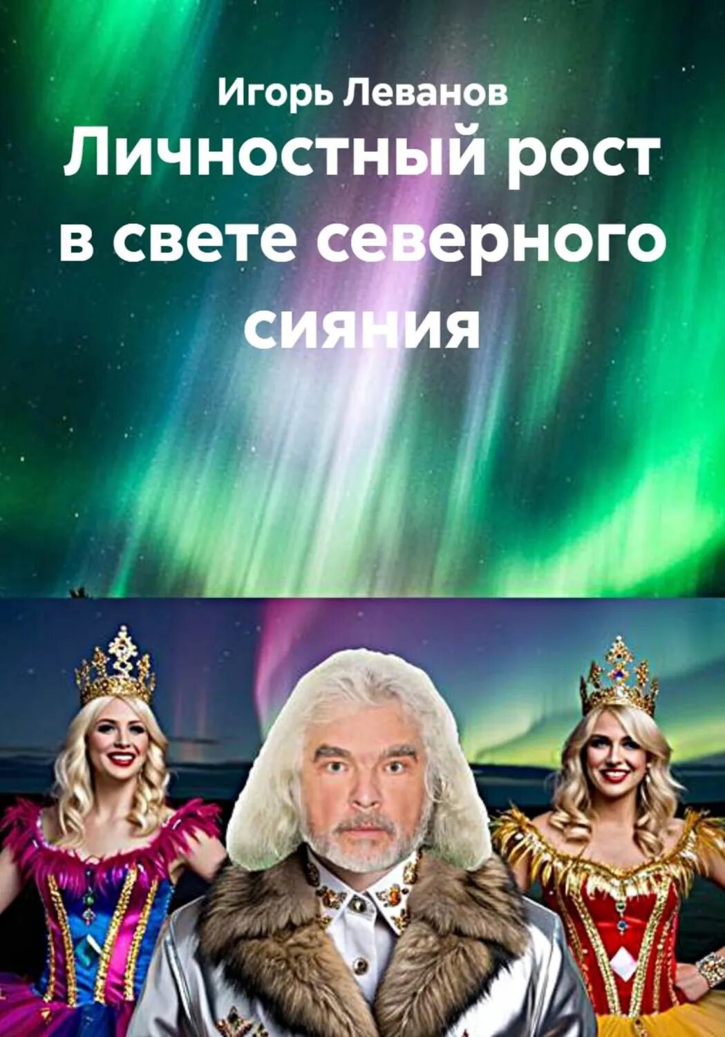 Личностный рост в свете северного сияния [Цифровая книга]