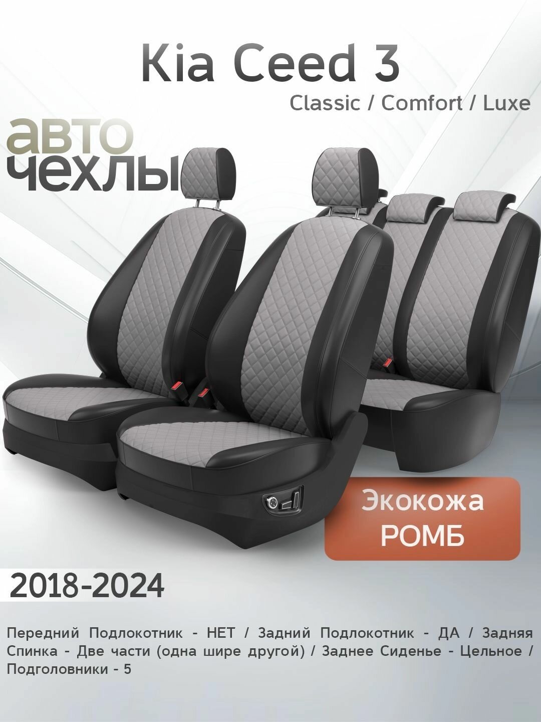 Чехлы на сиденья Kia Ceed 4 (Classic, Comfort, Luxe) 2018-2024 (Экокожа Ромб-Квадрат) Серия PRO