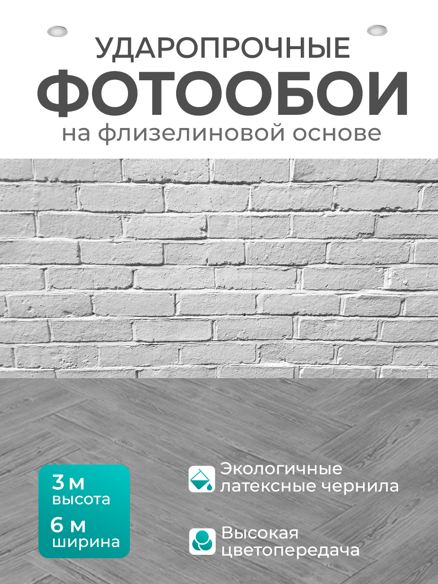 Фотообои моющиеся ударопрочные "Белая кирпичная стена Белая кирпичная стена архитектура фон блок кирпич кирпичная кладка строительство цемент." 600x300 см. флизелиновые на стену