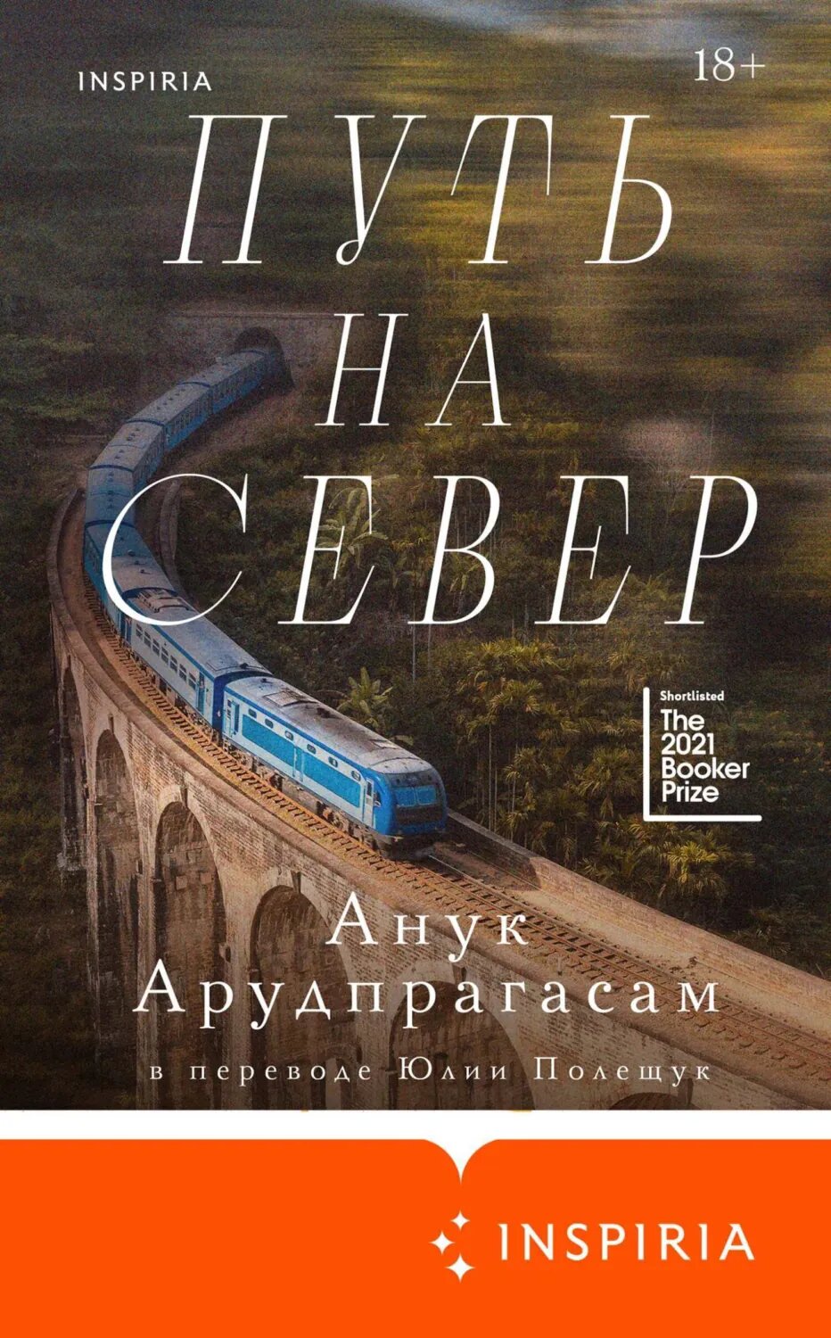 Путь на север [Цифровая книга]