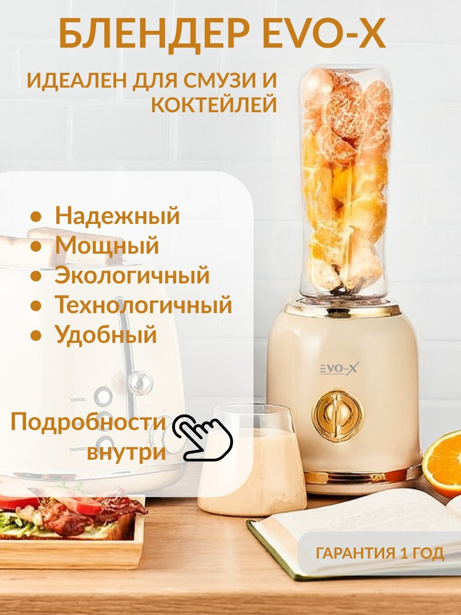 Портативный стационарный блендер для смузи и коктейлей "Evo-x"