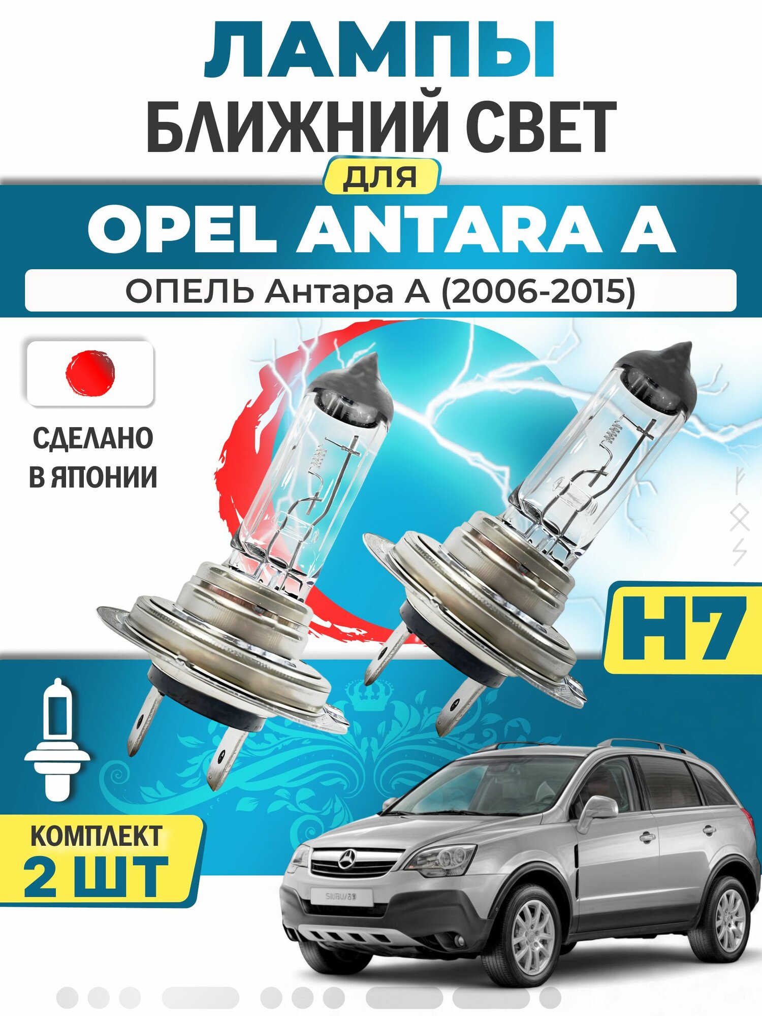 Лампы (2 шт) ближнего света OPEL ANTARA A 2006-2015 / опель Антара А, LYNXauto (япония)