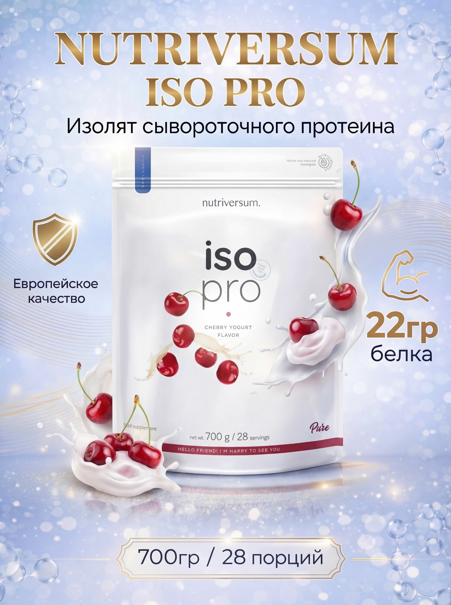 Nutriversum Изолят Pure ISO PRO 86%, вкус вишня-йогурт, 700 г