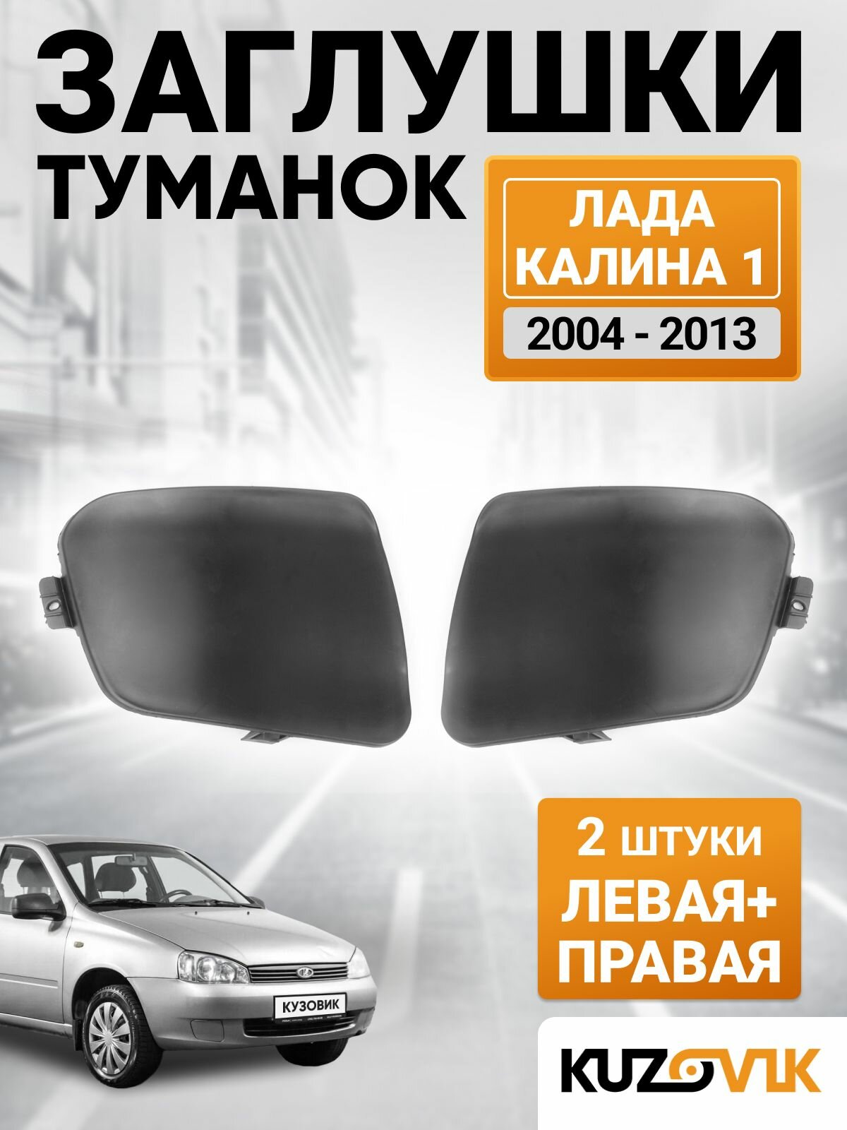 Заглушки противотуманных фар "норма" для Лада Калина 1 (2004-2013) левая+правая комплект 2 штуки рамка, накладка бампера
