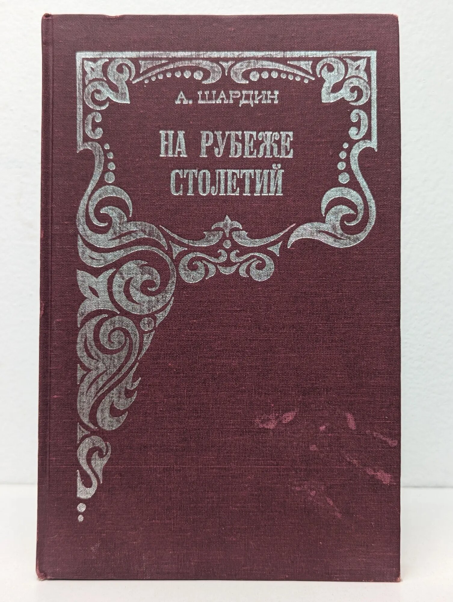 На рубеже столетий Шардин А. 1993