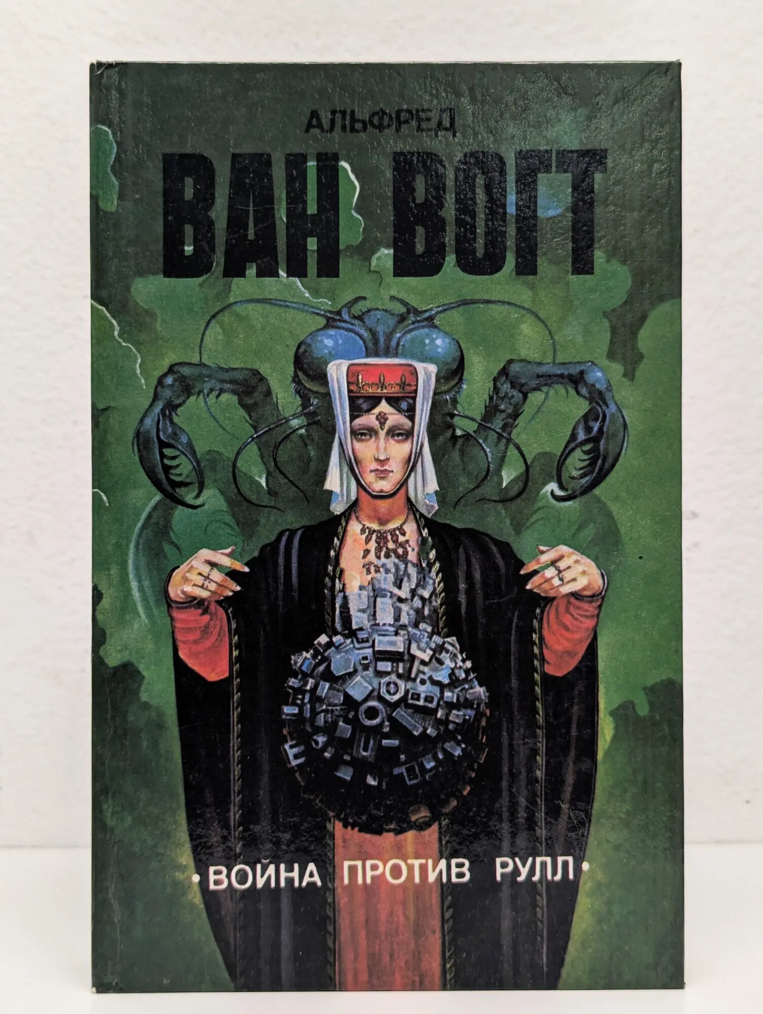 Война против Рулл Ван Вогт Альфред Элтон 1993
