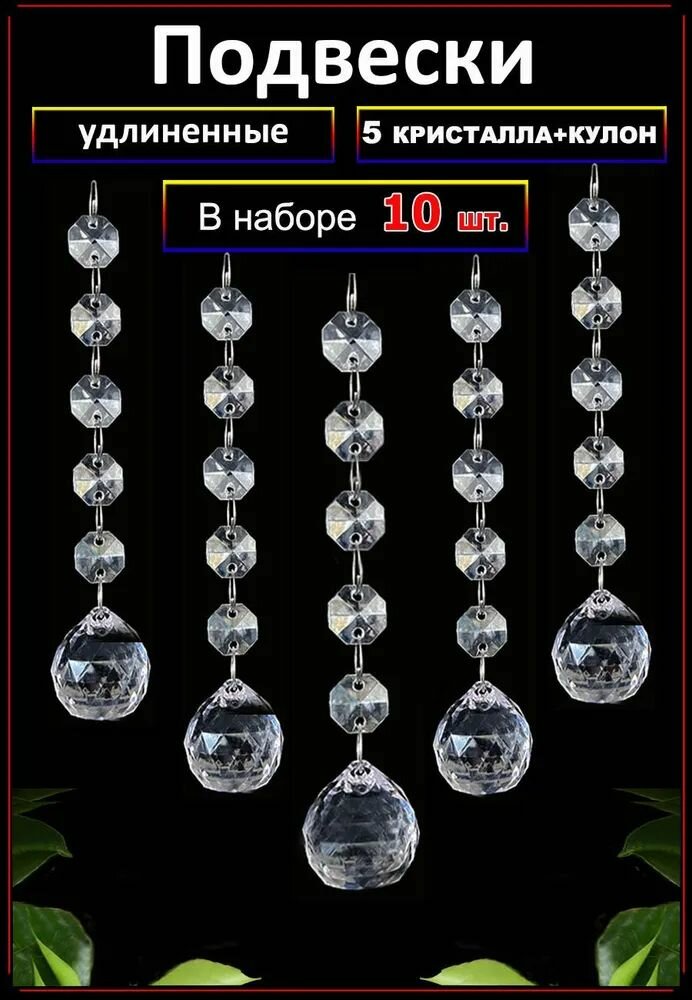 Подвеска для люстры, интерьерные, декоративный занавес 10шт