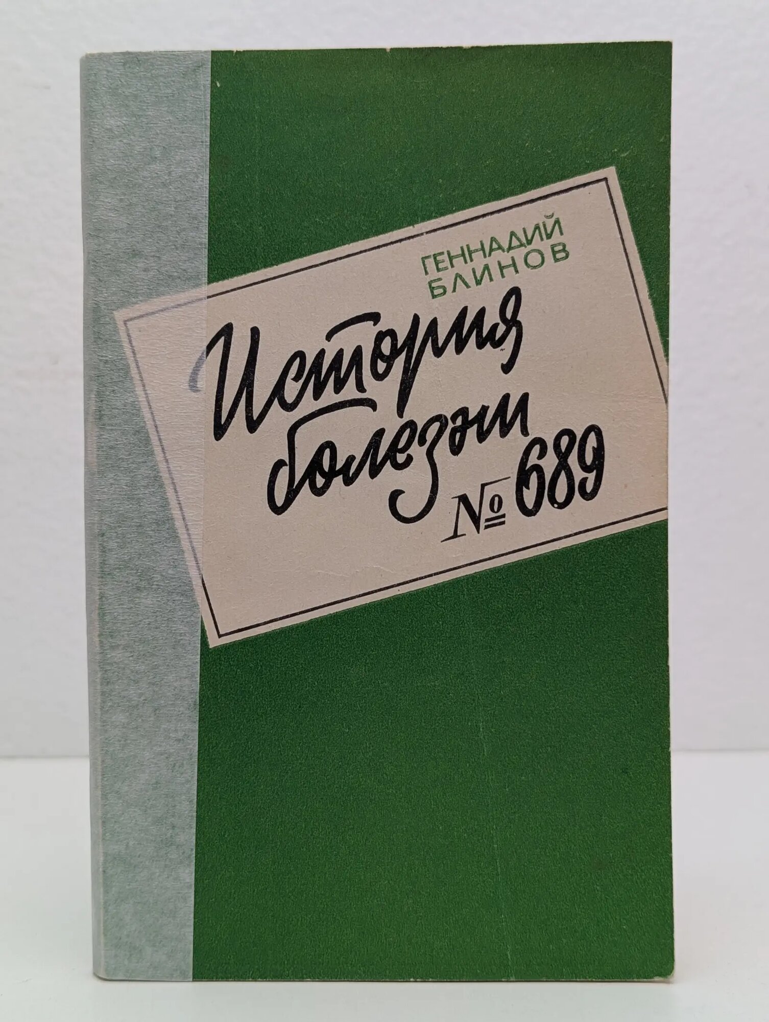 История болезни №689. Записки врача-психиатра Блинов Геннадий Михайлович 1974