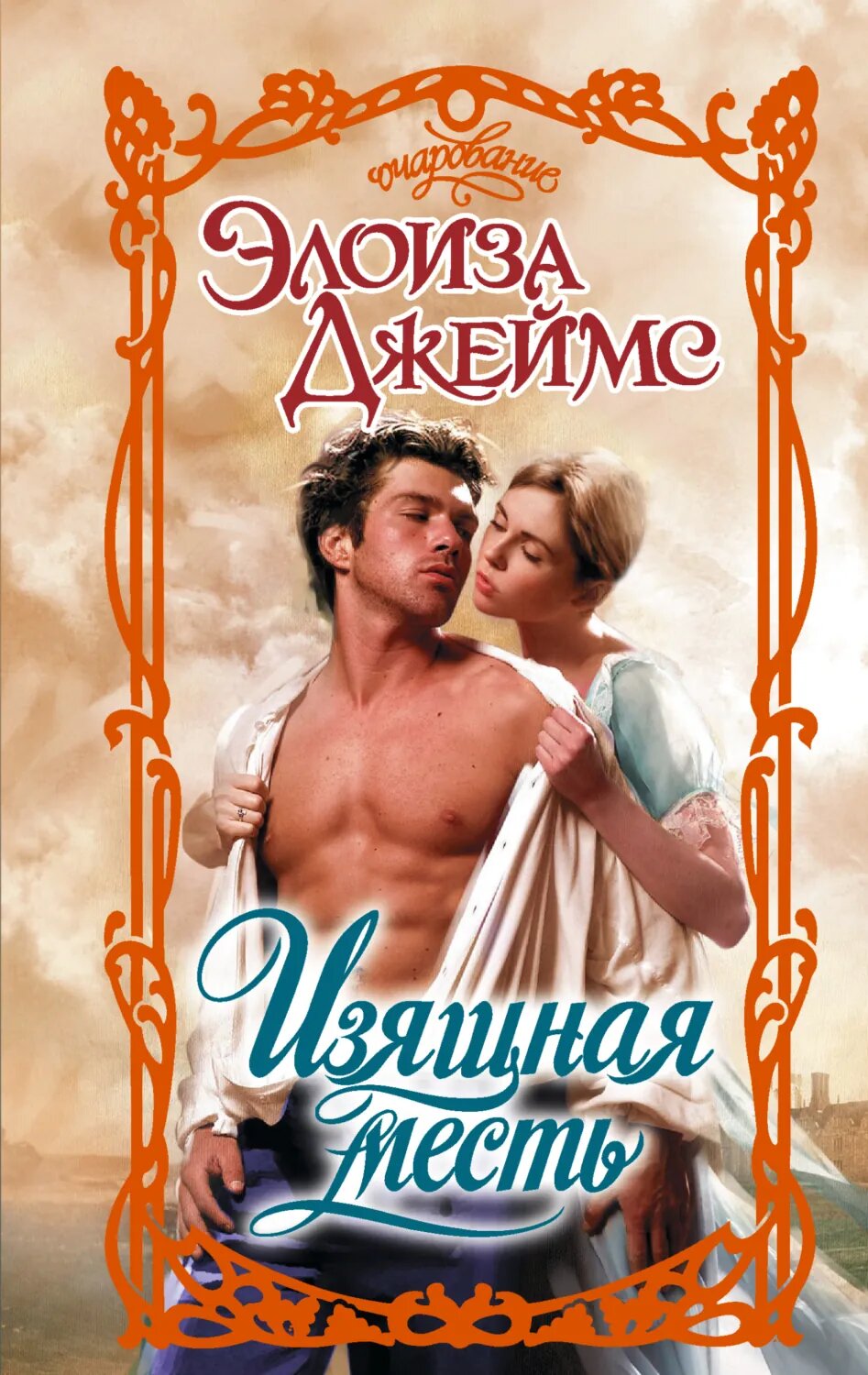 Изящная месть [Цифровая книга]