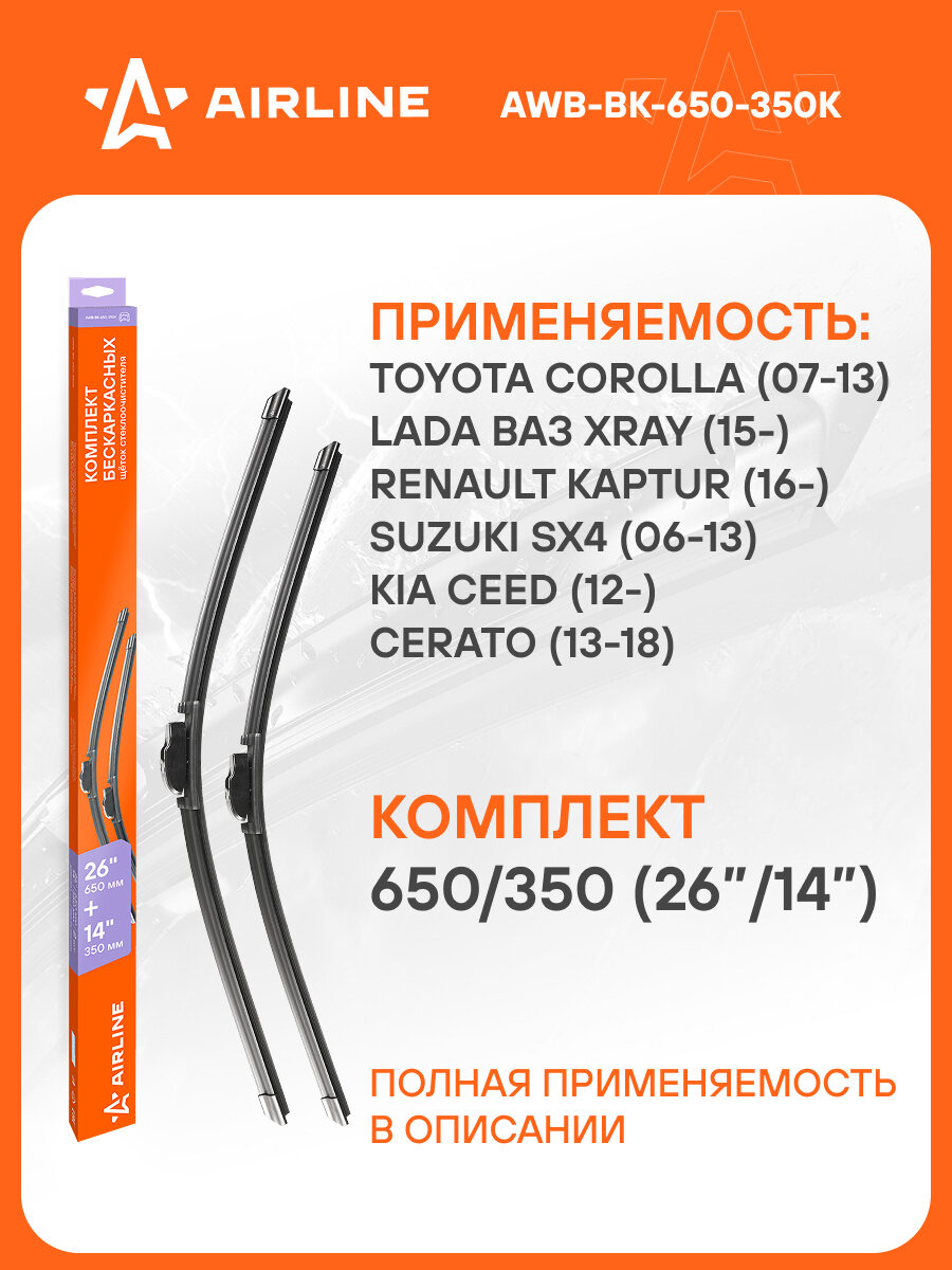 Щетки стеклоочистителя Toyota Corolla Тойота Королла, LADA XRAY Лада ИксРей, Kia Ceed Киа Сид, Nissan Tiida Ниссан