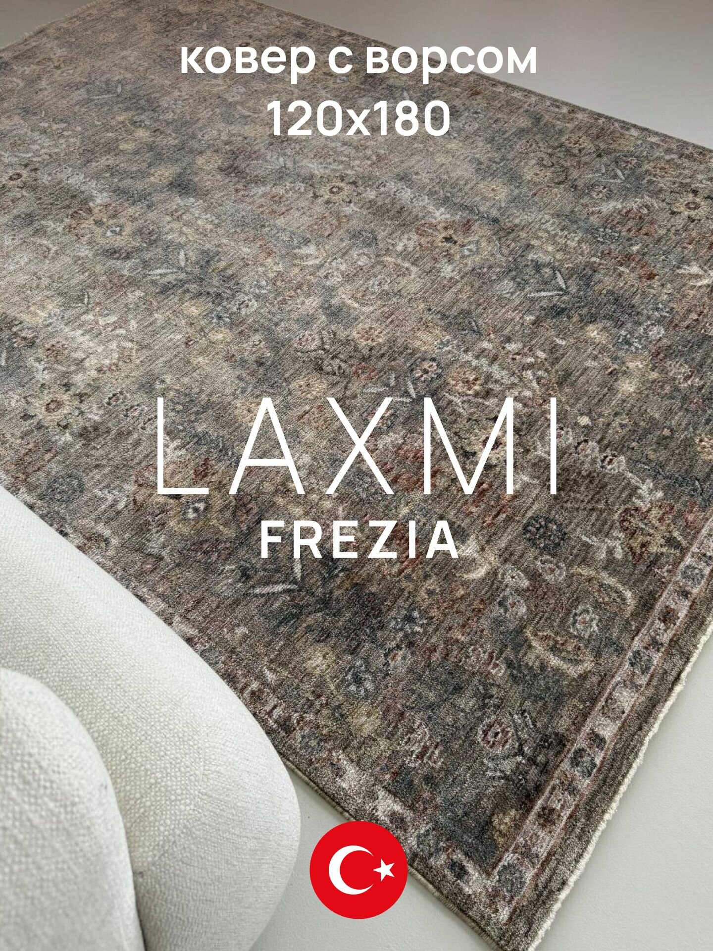 Ковер LAXMI 120х180 комнатный винтажный с бахромой на пол турецкий