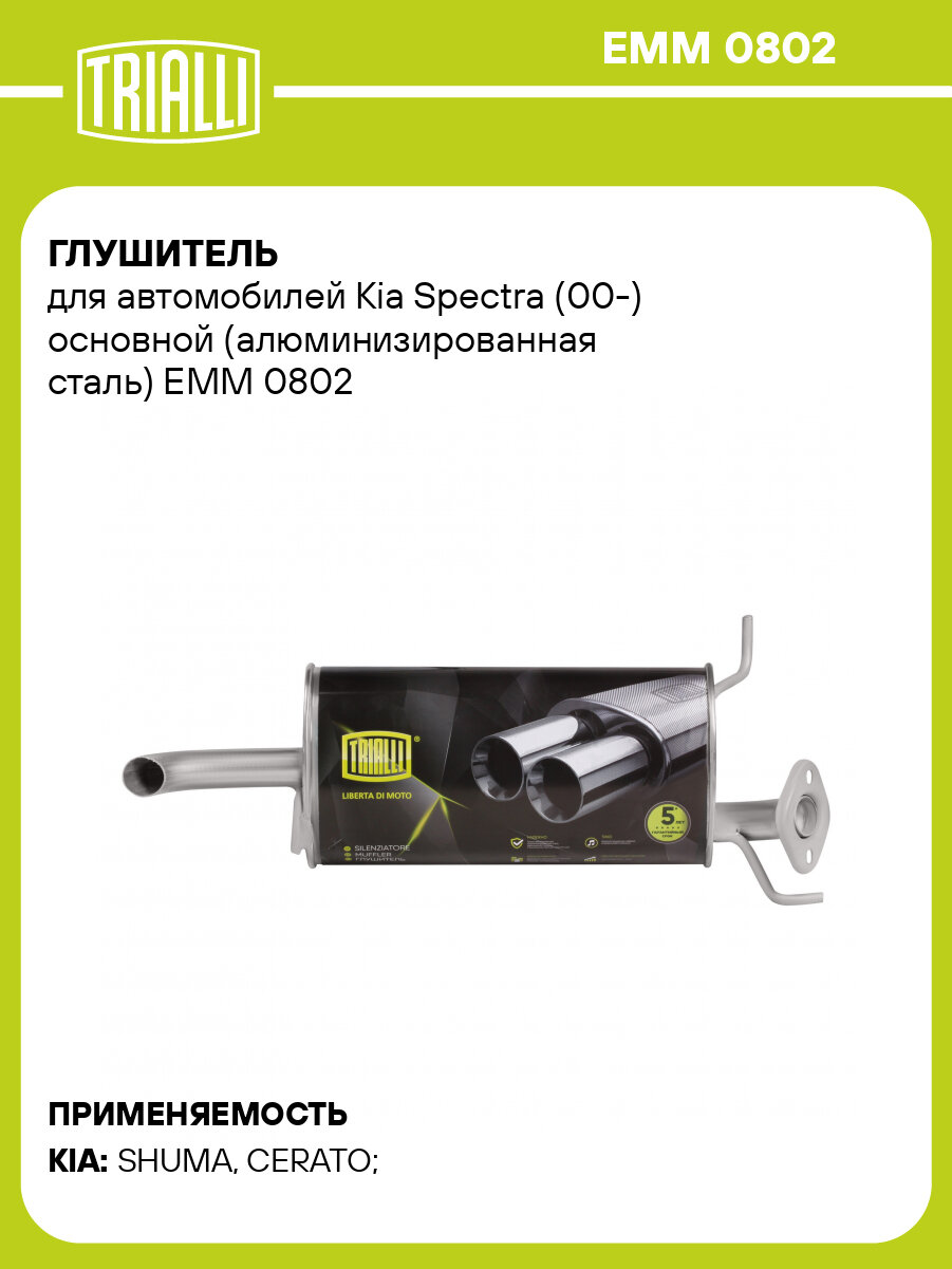 Глушитель для автомобилей Kia Spectra (00-) основной (алюминизированная сталь) EMM 0802 TRIALLI