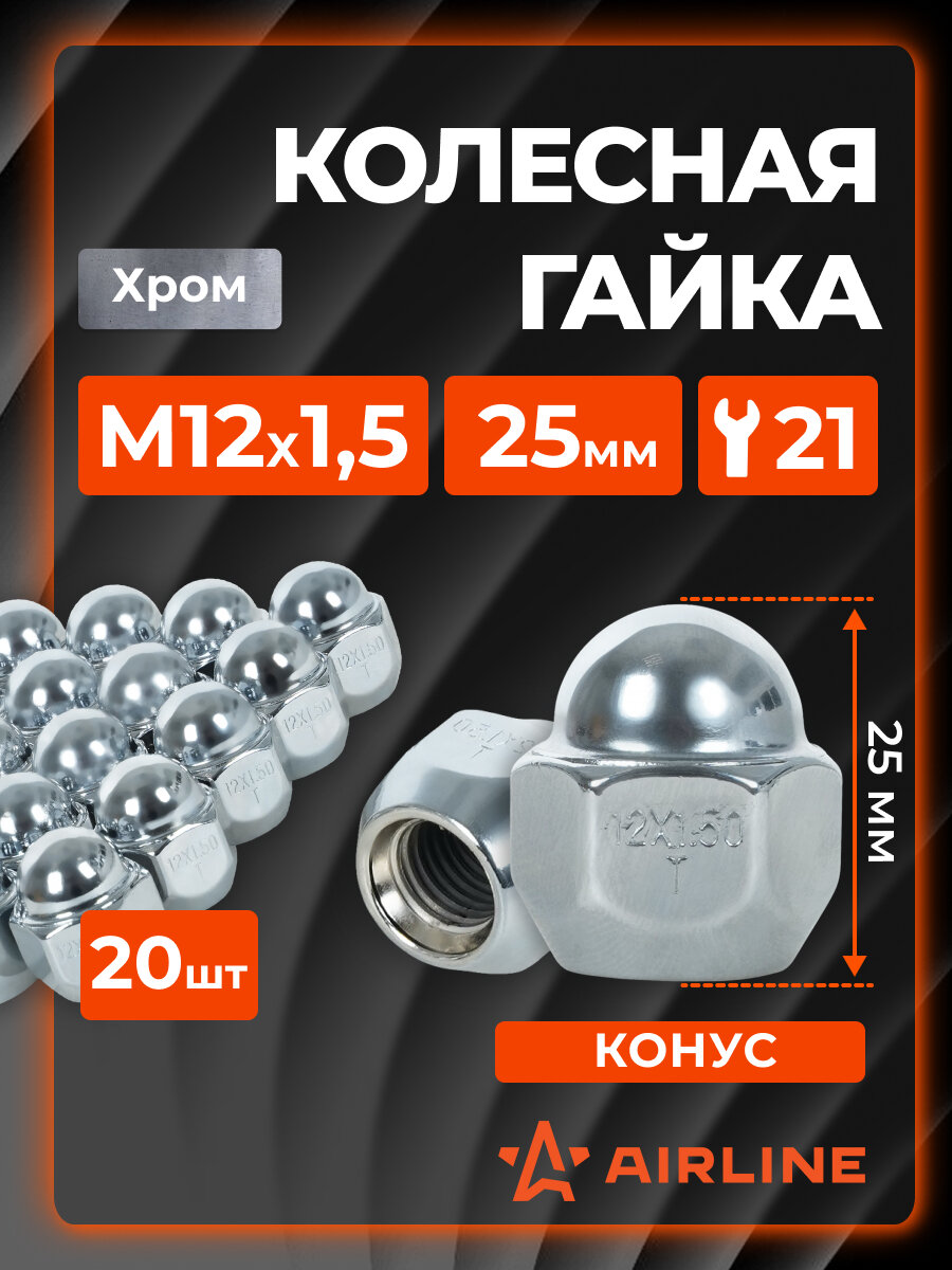 Гайка колесная M12x1,5x25, конус, ключ 21, закрытая, хром, 20 шт для а/м Mazda/Hyundai/KIA ASCR311 AIRLINE