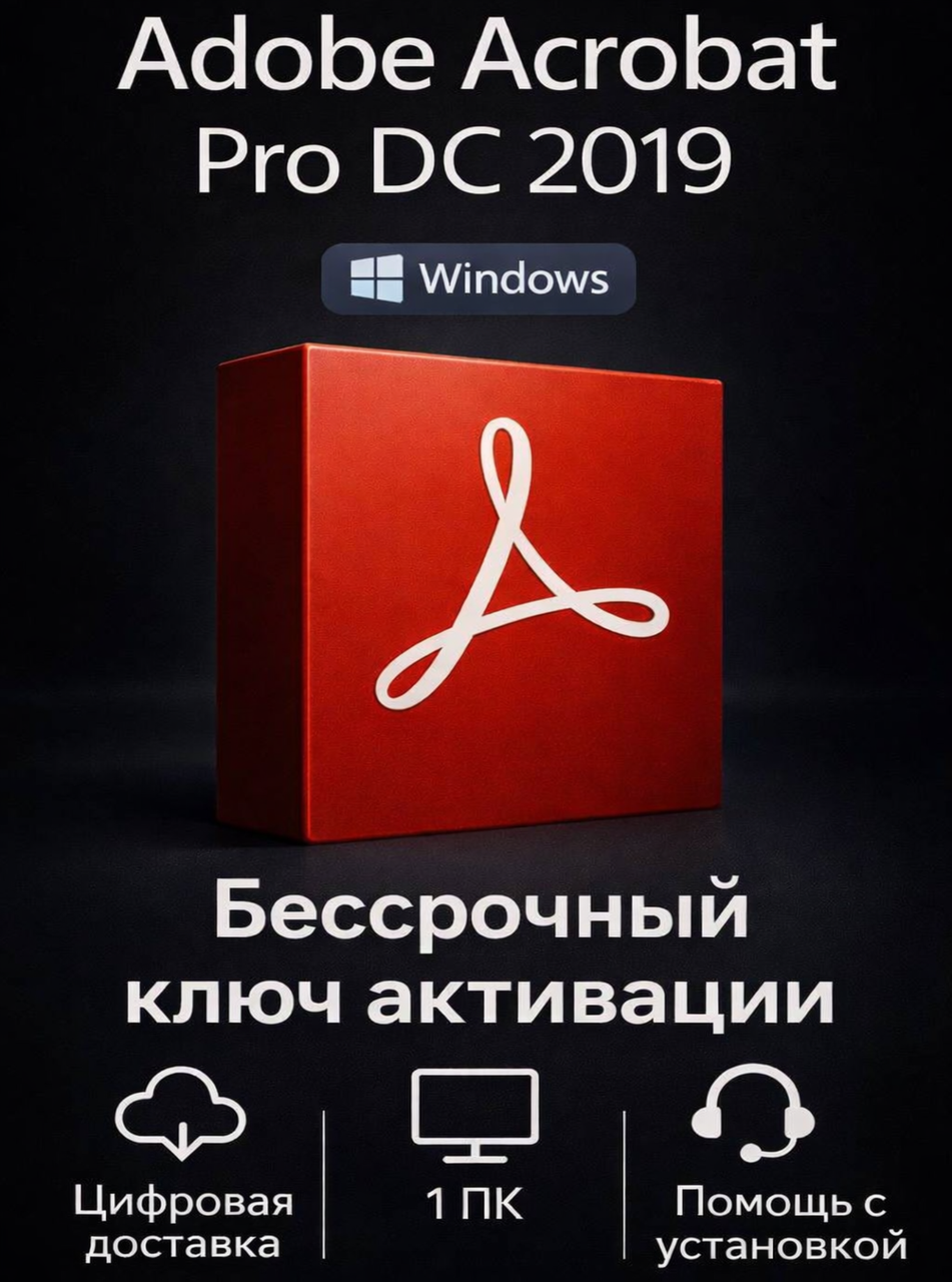 Ключ активации Adobe Acrobat PRO DC 2019 бессрочная активация для Windows