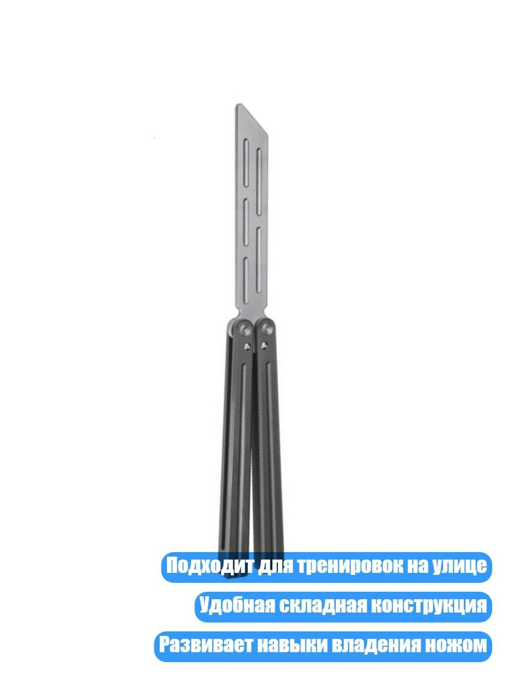 Складной тренировочный нож-бабочка, серебро