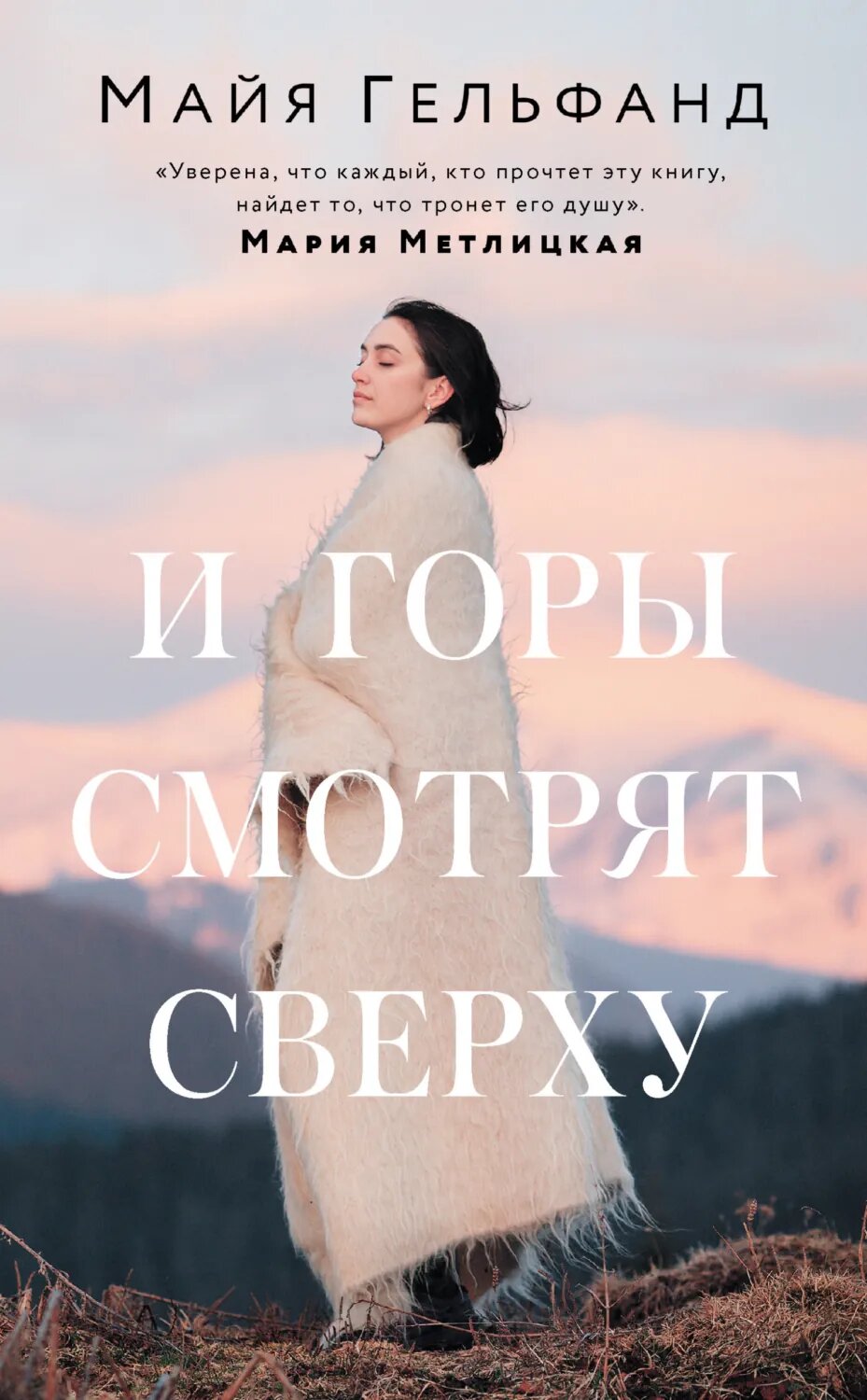 И горы смотрят сверху [Цифровая книга]