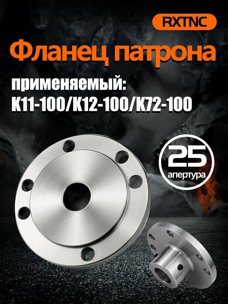 Фланец патрона 100 мм/апертура 25mm, базовый адаптер, подходит для K11-100/K12-100/K72-100