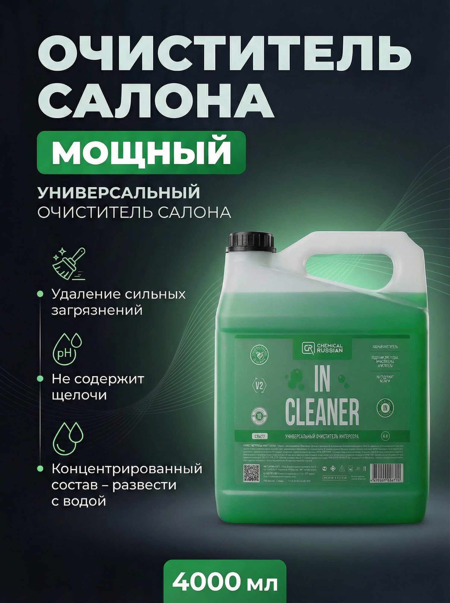 Очиститель салона автомобиля - In Cleaner, 4 л, Chemical Russian, химчистка салона автомобиля