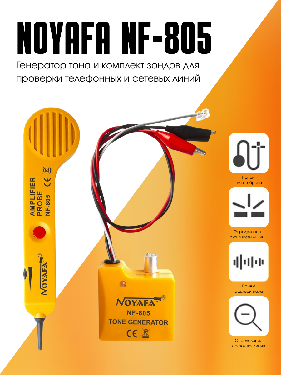 Кабельный тестер Noyafa NF-805, проверка на обрыв, трассировка, защита от перенапряжения