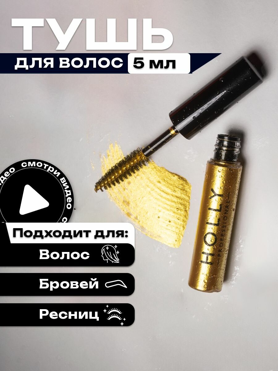 Цветная тушь для волос, бровей и ресниц золотая