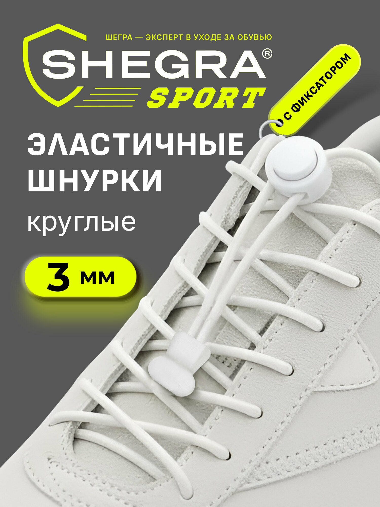 Шнурки круглые спортивные с фиксатором, длина 100 см, диаметр 3 мм, белые, Shegra, 701720