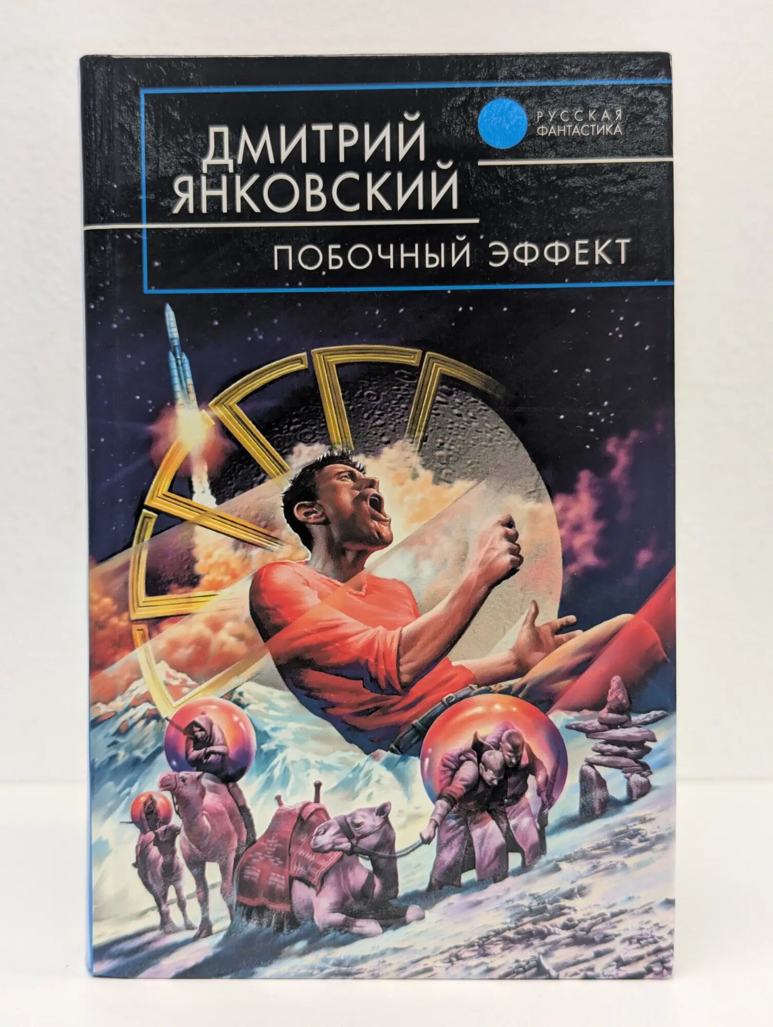 Побочный эффект Янковский Дмитрий Валентинович 2004