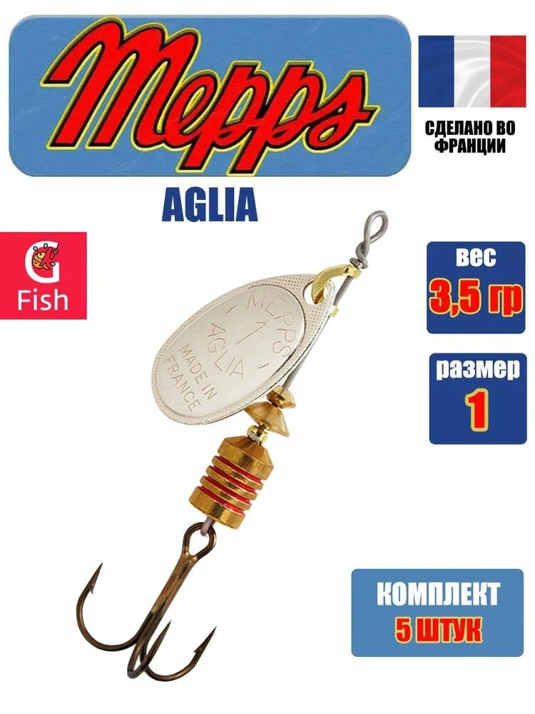 Блесна вращающаяся Mepps AGLIA 1, SILVER, комплект из 5 штук, 3,5г.