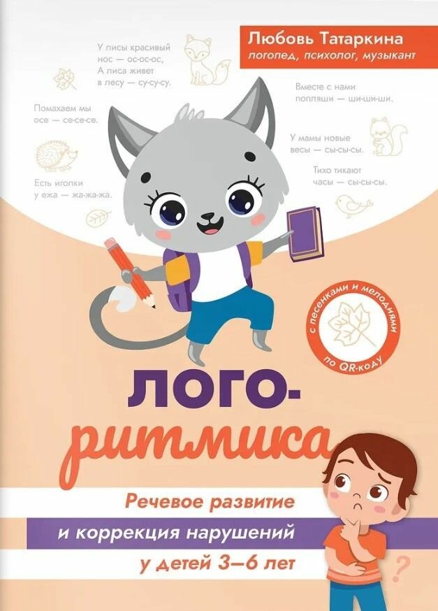 Книга "Логоритмика: речевое развитие и коррекция нарушений у детей 3-6 лет"