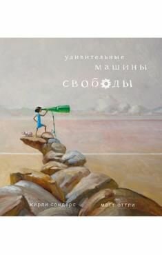 Сондерс К. Удивительные машины свободы