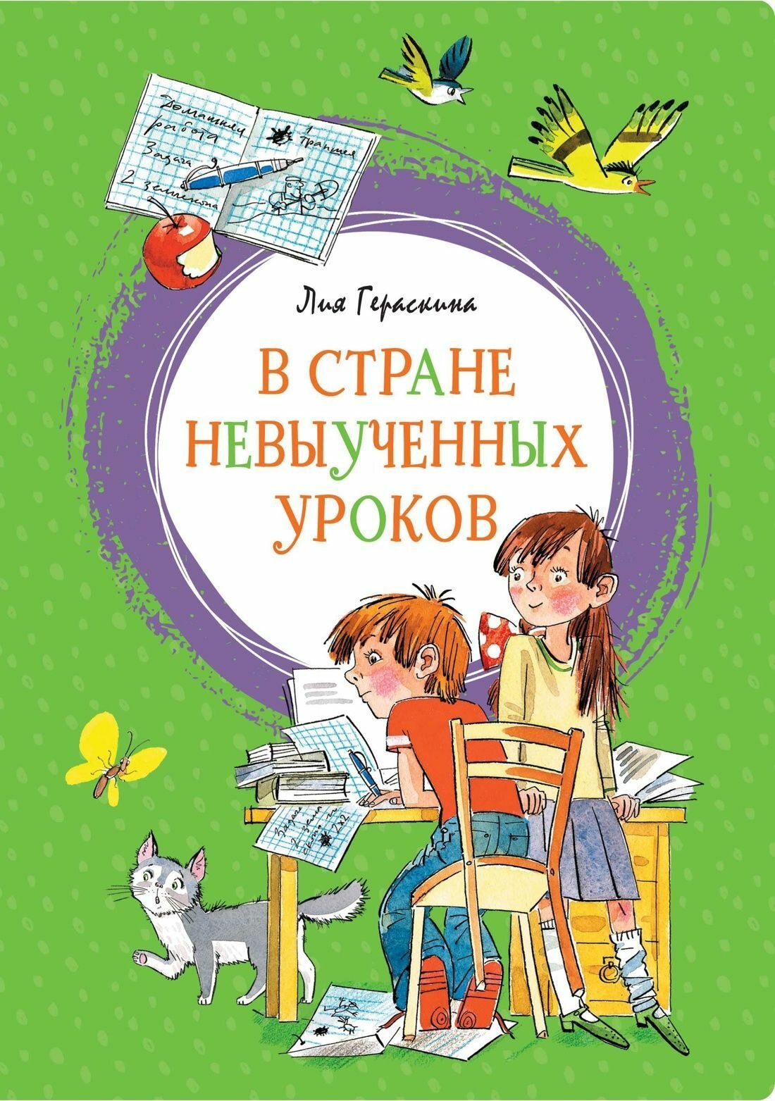 Книга "В Стране невыученных уроков"