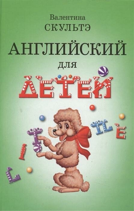 Английский для детей. (ч. б. иллюстр.)