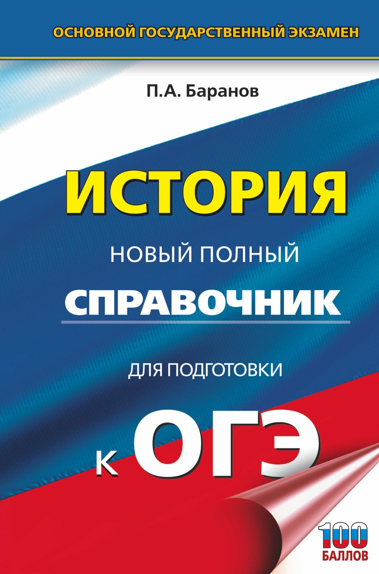 Книга "ОГЭ. История. Новый полный справочник для подготовки к ОГЭ (тв.)"