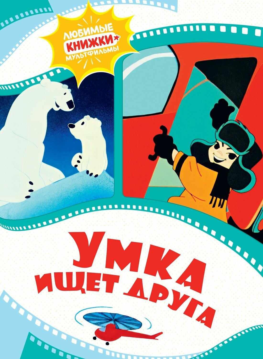 Книга "Умка ищет друга"