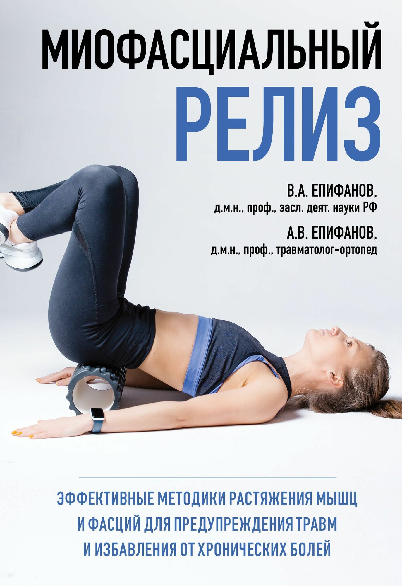 Миофасциальный релиз. Эффективные методики растяжения мышц и фасций для предупреждения травм и избав