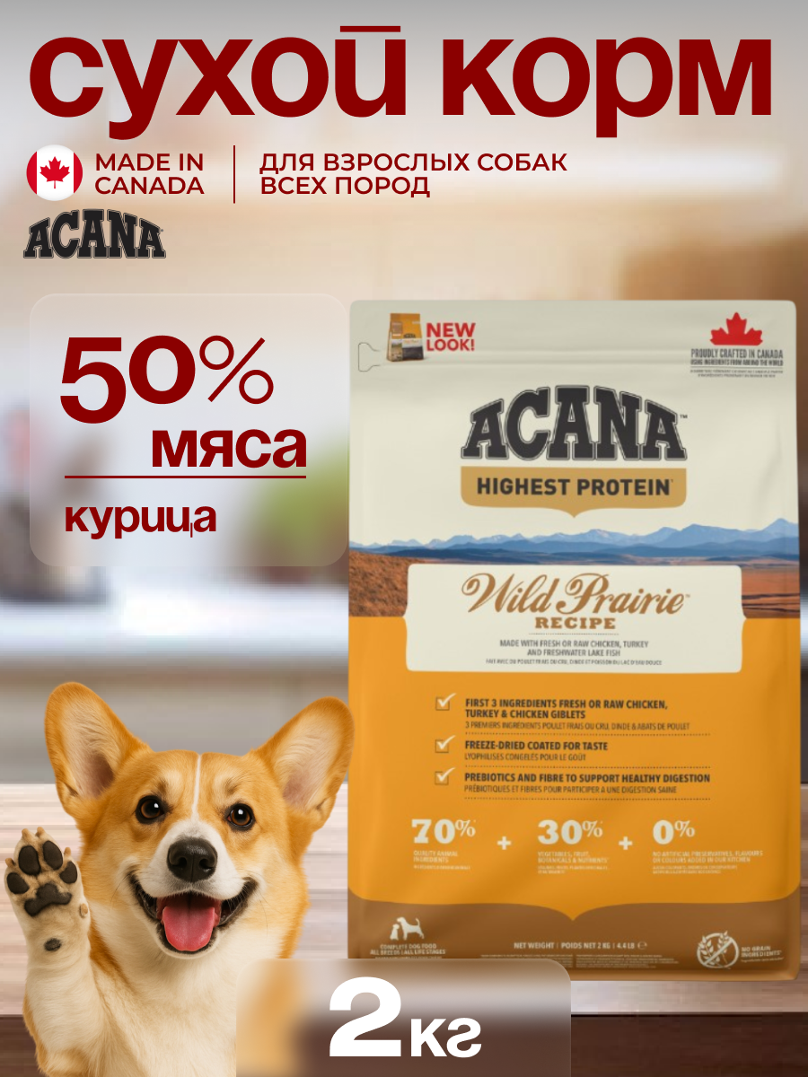 Корм для домашних животных ACANA WILD PRAIRIE Dog (Курица) для собак, 2 кг
