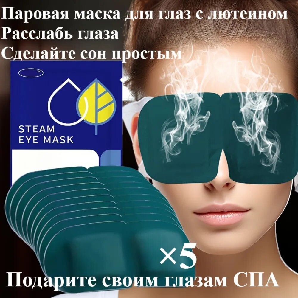 Паровая маска для глаз с лютеином Снять усталость глаз