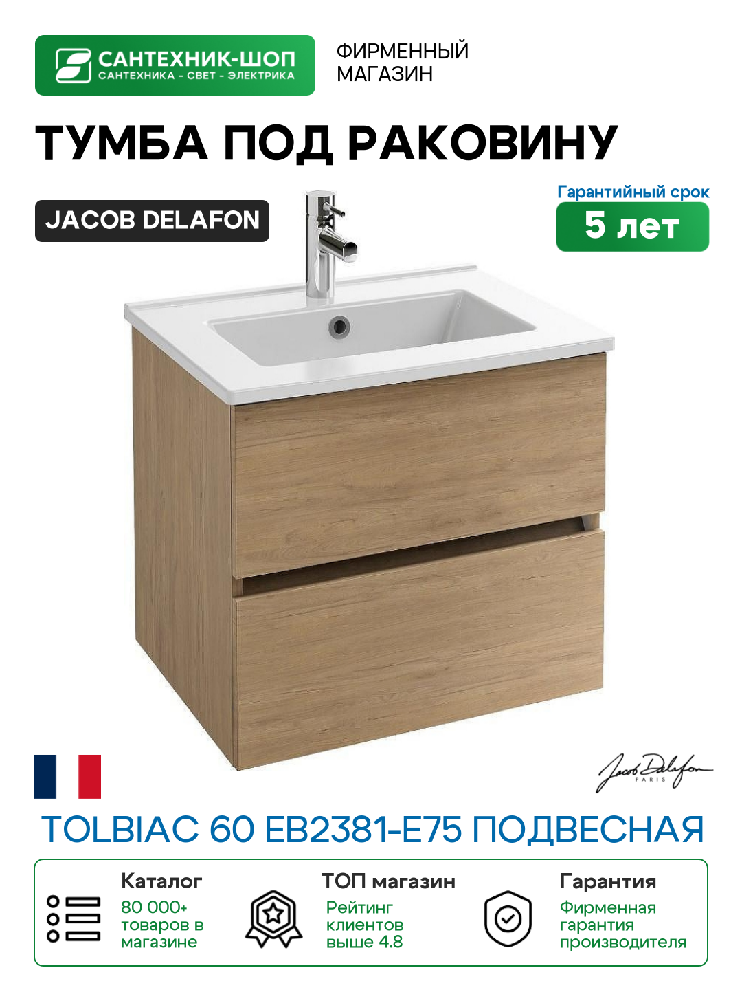Тумба под раковину Jacob Delafon Tolbiac 60 EB2381-E75 подвесная Дуб давос МДФ / ЛДСП