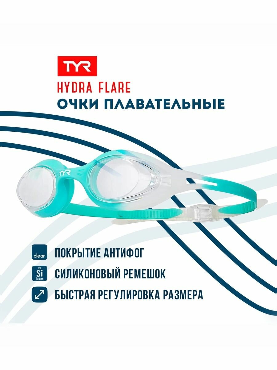 Очки для плавания TYR Hydra Flare LGYCTOT-559
