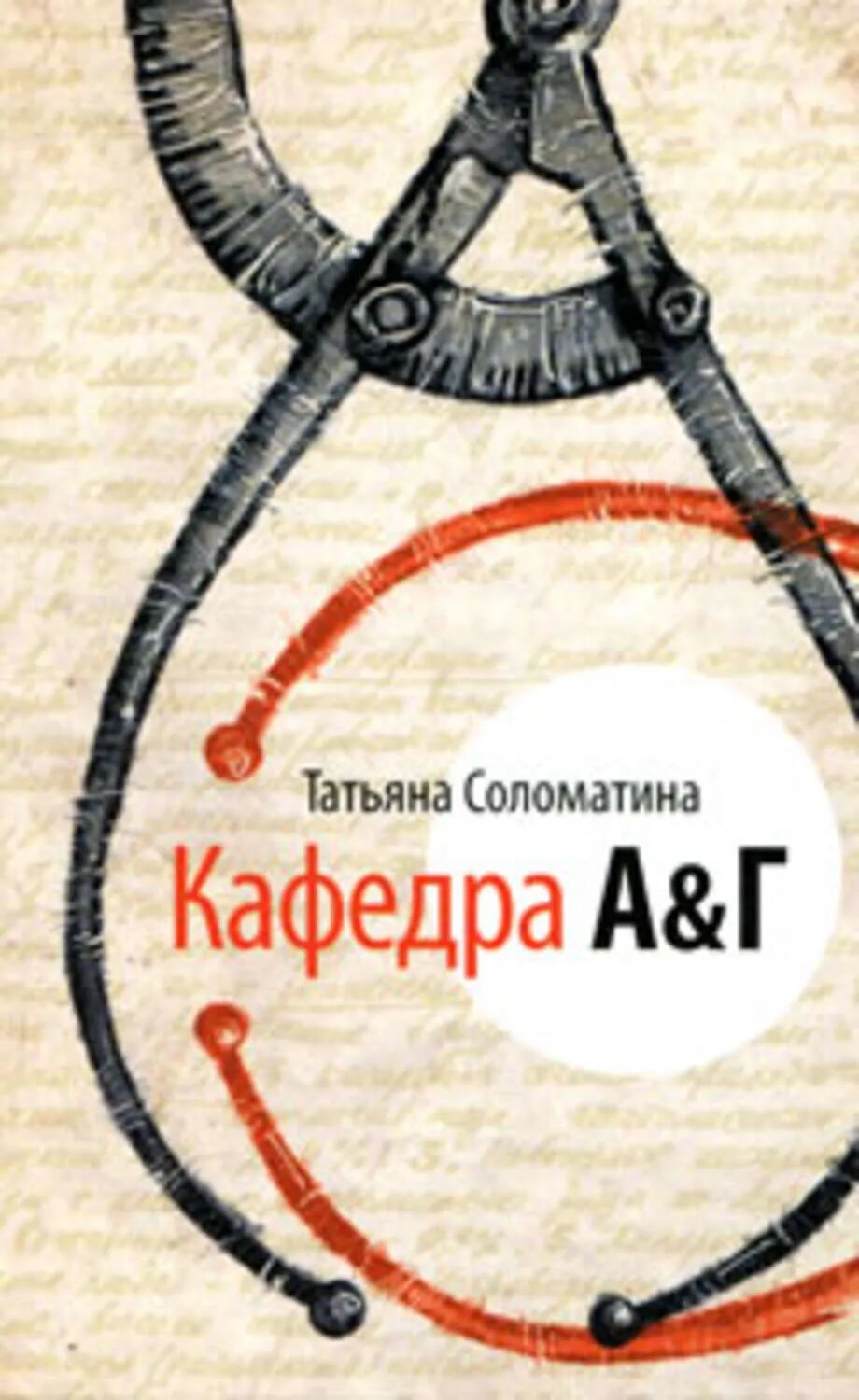 Кафедра А&Г [Цифровая книга]