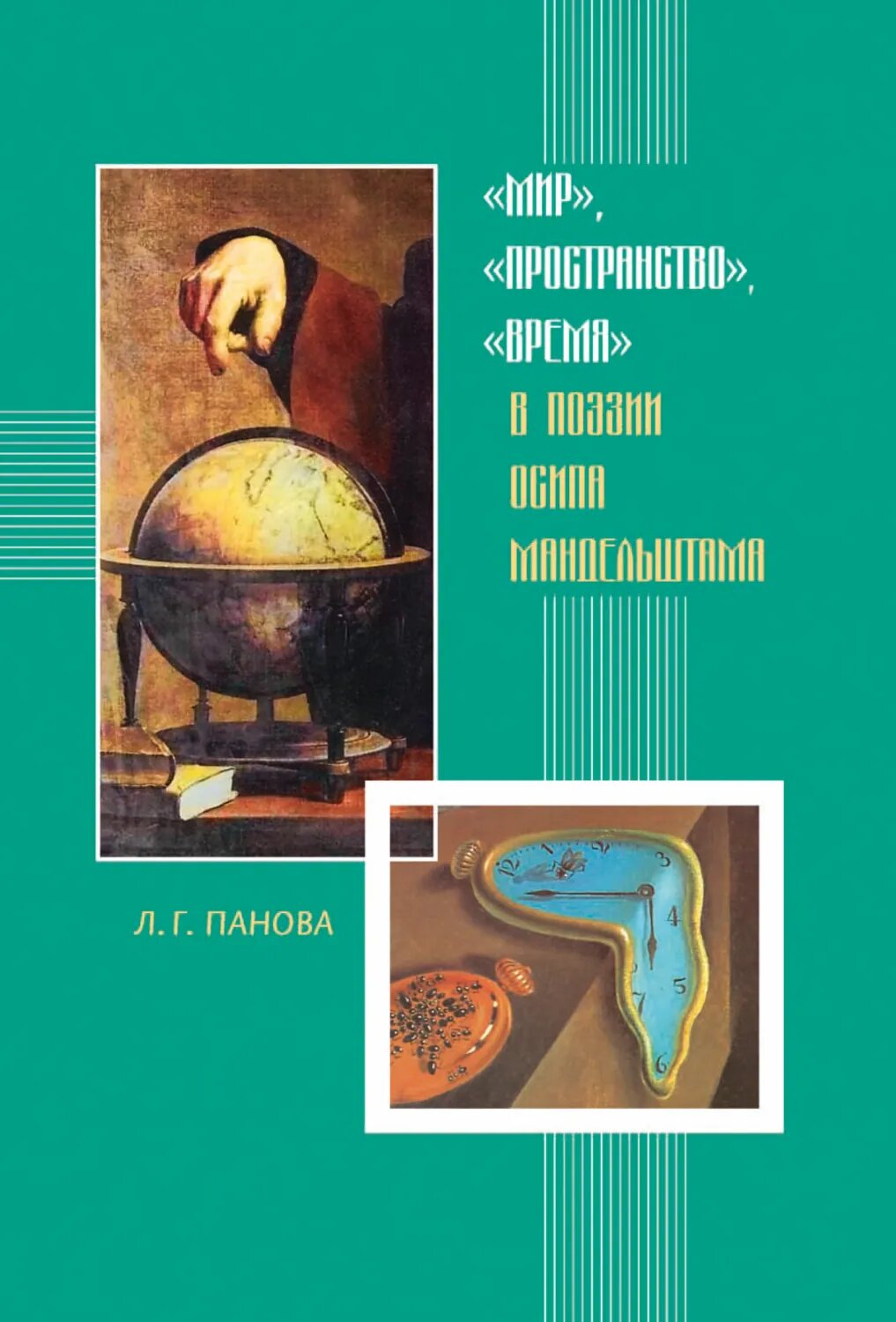 «Мир», «пространство», «время» в поэзии Осипа Мандельштама [Цифровая книга]
