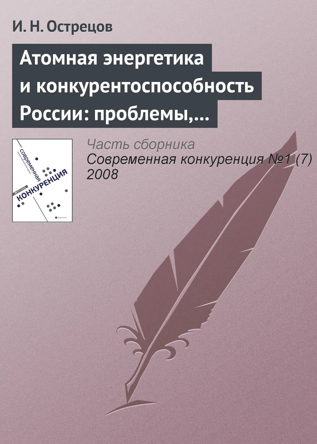 Атомная энергетика и конкурентоспособность России: проблемы, тенденции и перспективы [Цифровая книга]