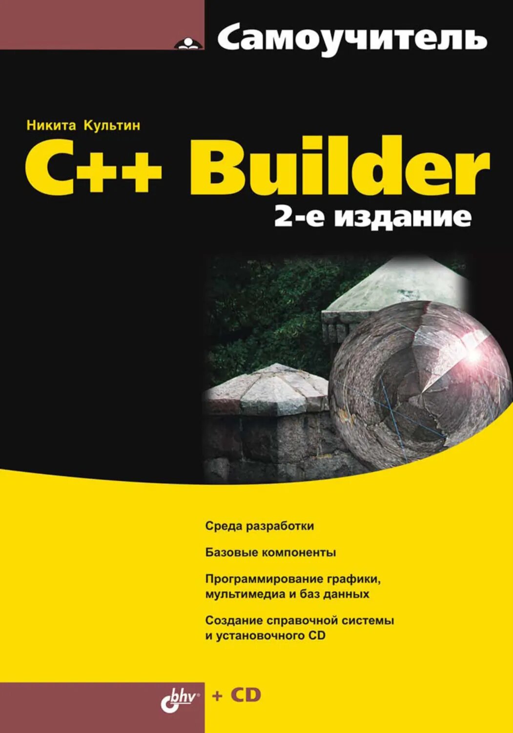 C++ Builder [Цифровая книга]