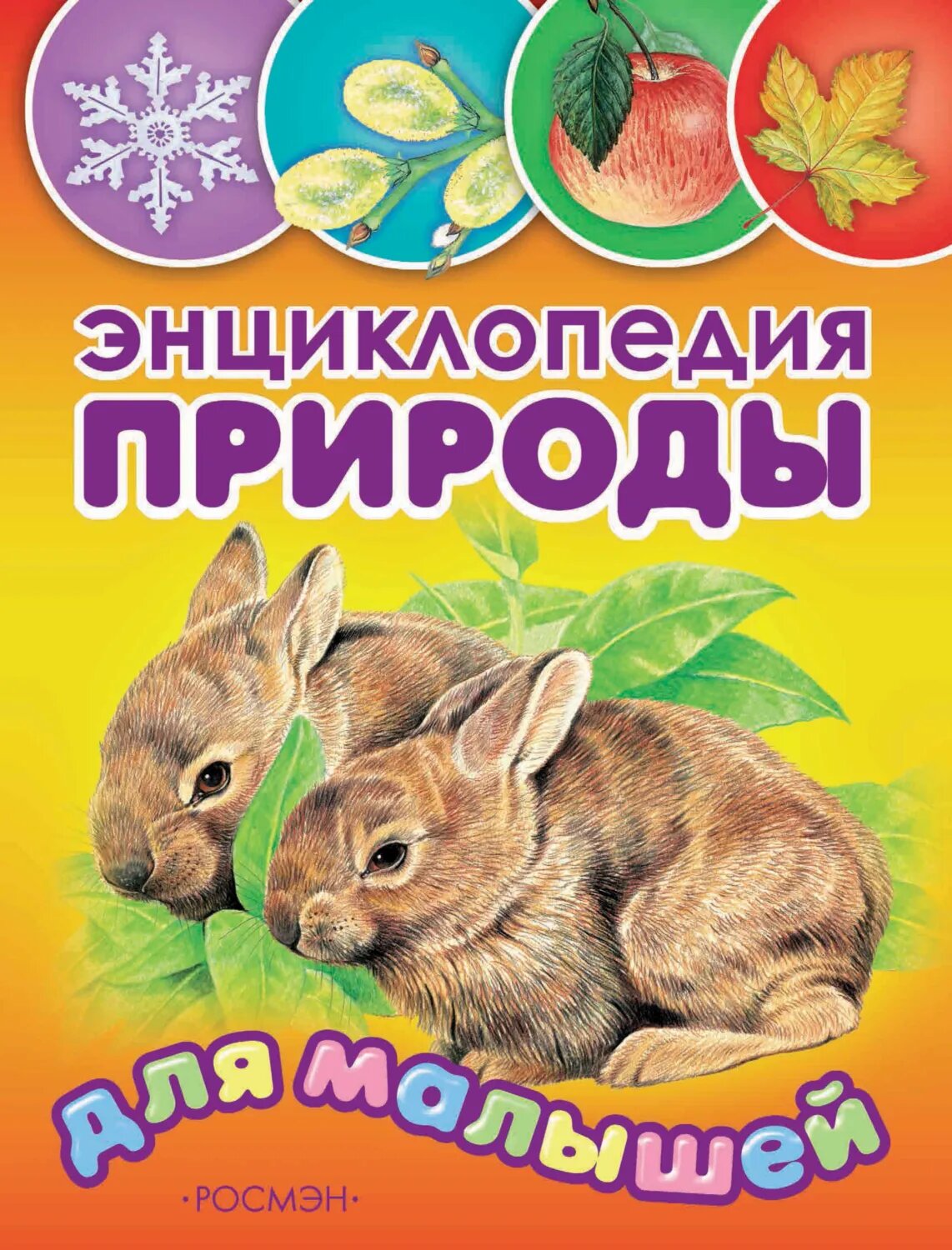 Энциклопедия природы для малышей [Цифровая книга]