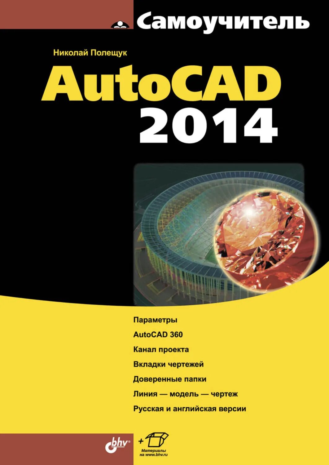 Самоучитель AutoCAD 2014 [Цифровая книга]