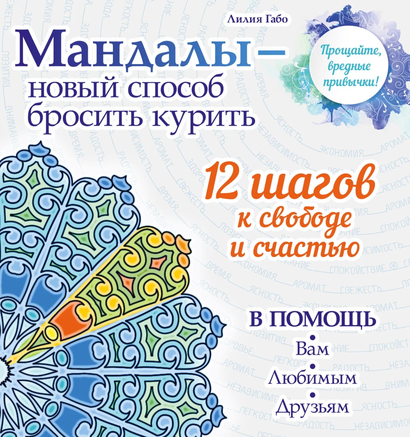 Мандалы – новый способ бросить курить [Цифровая книга]