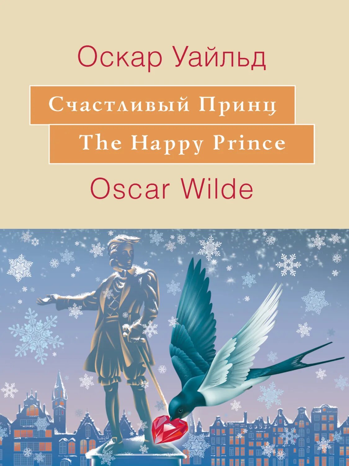 Счастливый принц. The Happy Prince: На английском языке с параллельным русским текстом [Цифровая книга]