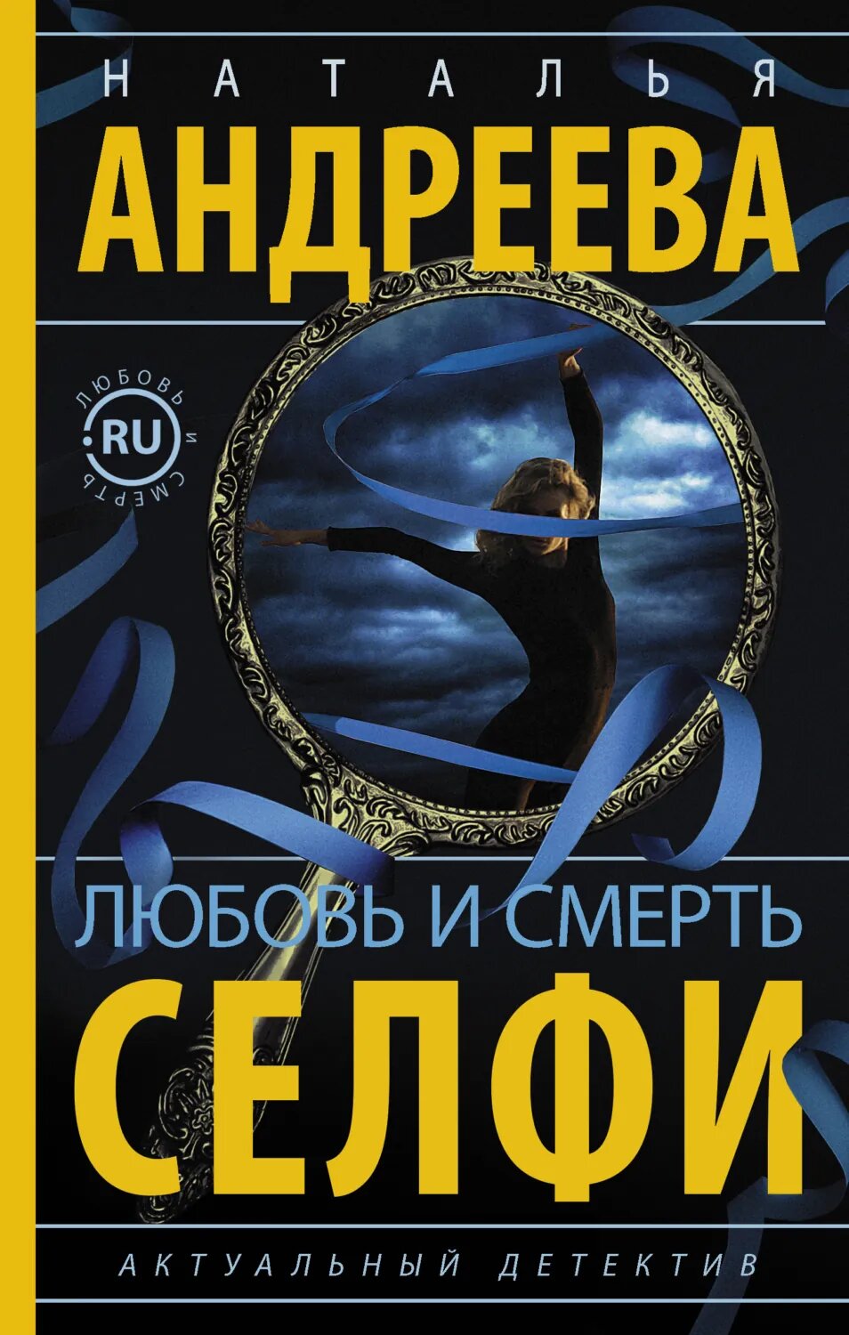 Любовь и смерть. Селфи [Цифровая книга]